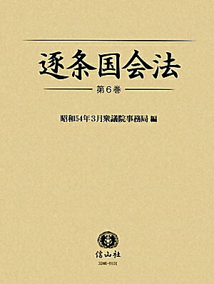 逐条シリーズ 衆議院 大学図書 大学図書チクジョウ コッカイホウ シュウギイン 発行年月：2010年03月17日 予約締切日：2010年03月10日 ページ数：475p サイズ：全集・双書 ISBN：9784797232462 付属資料：別...