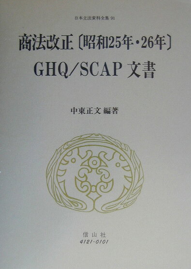 商法改正「昭和25年・26年」GHQ／SCAP文書 信山社出版 大学図書ニホン リッポウ シリョウ ゼンシュウ 発行年月：2003年01月 予約締切日：2024年12月18日 ページ数：153， サイズ：全集・双書 ISBN：9784797...