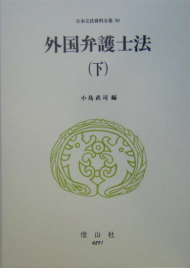外国弁護士法 下 大学図書 大学図書ニホン リッポウ シリョウ ゼンシュウ 発行年月：2004年12月 ページ数：p770 サイズ：全集・双書 ISBN：9784797242911 小島武司（コジマタケシ） 中央大学法学部教授（本データはこ...