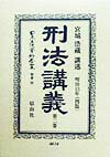 刑法講義 第2巻 大学図書 大学図書ニホン リッポウ シリョウ ゼンシュウ 発行年月：1998年09月 ページ数：840p サイズ：全集・双書 ISBN：9784797246148 第2編　公益ニ関スル重罪軽罪（皇室ニ対スル罪／国事ニ関スル...