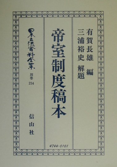 帝室制度稿本 大学図書 大学図書ニホン リッポウ シリョウ ゼンシュウ 発行年月：2001年12月 ページ数：346p サイズ：全集・双書 ISBN：9784797247442 有賀長雄（アリガナガオ） 万延元（1860）年10月1日、大阪...