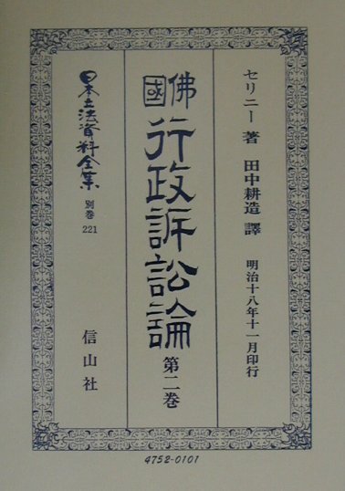 佛國行政訴訟論 第2巻 大学図書 大学図書ニホン リッポウ シリョウ ゼンシュウ 発行年月：2002年01月 ページ数：783p サイズ：全集・双書 ISBN：9784797247527 第2篇　参議院ヲ除キ行政訴訟ヲ判決スル諸官衙（参事院...
