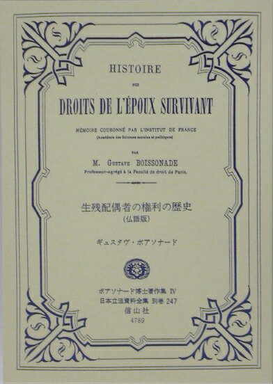 生残配偶者の権利の歴史 信山社出版 大学図書ニホン リッポウ シリョウ ゼンシュウ 発行年月：2003年06月 ページ数：595p サイズ：全集・双書 ISBN：9784797247893 本文：仏文 G．ボアソナードが来日直前（1874年...