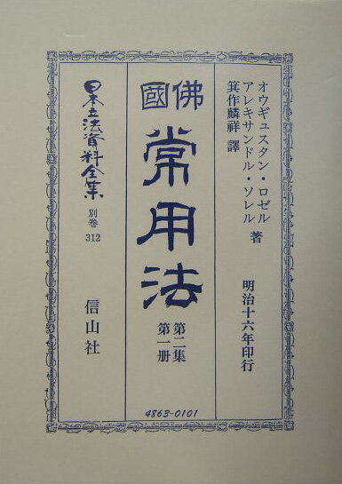 佛國常用法 第2集　第1册 大学図書 大学図書ニホン リッポウ シリョウ ゼンシュウ 発行年月：2004年08月 ページ数：1007 サイズ：全集・双書 ISBN：9784797248630 「ア」ノ部（身分証書／株券／代領事　ほか）／「ベ...