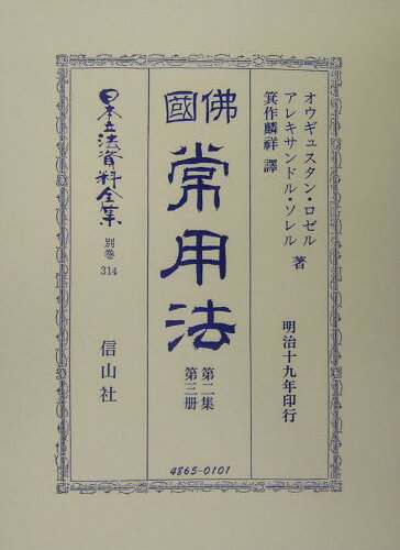 佛國常用法 第2集　第3册 大学図書 大学図書ニホン リッポウ シリョウ ゼンシュウ 発行年月：2004年09月 ページ数：897p サイズ：全集・双書 ISBN：9784797248654 箕作麟祥（ミツクリリンショウ） 1846ー189...
