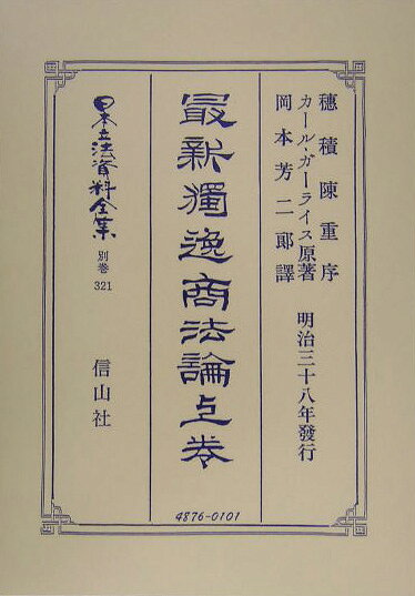 最新獨逸商法論 上卷 大学図書 大学図書ニホン リッポウ シリョウ ゼンシュウ 発行年月：2004年10月 ページ数：402p サイズ：全集・双書 ISBN：9784797248760 岡本芳二郎（オカモトホウジロウ） 第一高等学校教授。東...