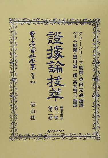 證據論拔萃／證據論拔萃 第1卷 信山社出版 大学図書ニホン リッポウ シリョウ ゼンシュウ 発行年月：2005年06月 ページ数：136， サイズ：全集・双書 ISBN：9784797249101 本 人文・思想・社会 法律 法律