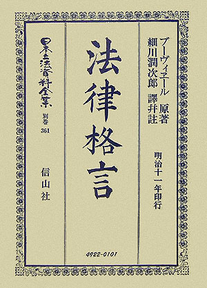 法律格言 大学図書 大学図書ニホン リッポウ シリョウ ゼンシュウ 発行年月：2005年08月 ページ数：839， サイズ：全集・双書 ISBN：9784797249224 本 人文・思想・社会 法律 法律