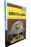 理論と実際シリーズ 加藤亮太郎 大学図書 大学図書コクサイ トリヒキホウ ト シンギソク カトウ,リョウタロウ 発行年月：2009年05月29日 予約締切日：2009年05月22日 ページ数：212p サイズ：全集・双書 ISBN：9784...