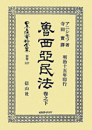 魯西亞民法 卷之下 大学図書 大学図書ニホン リッポウ シリョウ ゼンシュウ 発行年月：2009年06月23日 予約締切日：2009年06月16日 ページ数：965p サイズ：全集・双書 ISBN：9784797263053 第4巻　契約書...