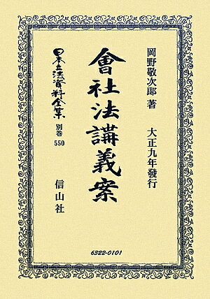 會社法講義案 大学図書 大学図書ニホン リッポウ シリョウ ゼンシュウ 発行年月：2009年11月16日 予約締切日：2009年11月09日 ページ数：247p サイズ：全集・双書 ISBN：9784797263220 總論（會社ノ觀念／會...