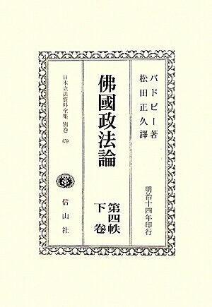 佛國政法論 第4帙　下卷 大学図書 大学図書ニホン リッポウ シリョウ ゼンシュウ 発行年月：2010年10月25日 予約締切日：2010年10月18日 ページ数：572p サイズ：全集・双書 ISBN：9784797263541 郡施政權...