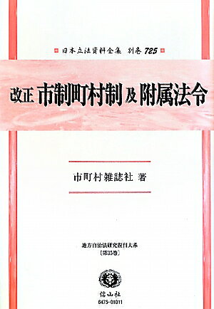 改正市制町村制及附属法令 地方自治法研究復刊大系 大学図書 大学図書ニホン リッポウ シリョウ ゼンシュウ 発行年月：2010年12月 ページ数：243p サイズ：全集・双書 ISBN：9784797264753 市制（總則／市會／市参事會...