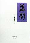 本川藤由を偲んで 大学図書 大学図書トウエイ 発行年月：1998年09月10日 予約締切日：1998年09月03日 ページ数：304p サイズ：単行本 ISBN：9784797290110 1　宝生の花衣／2　広く豊かにたくましく／3　学園...
