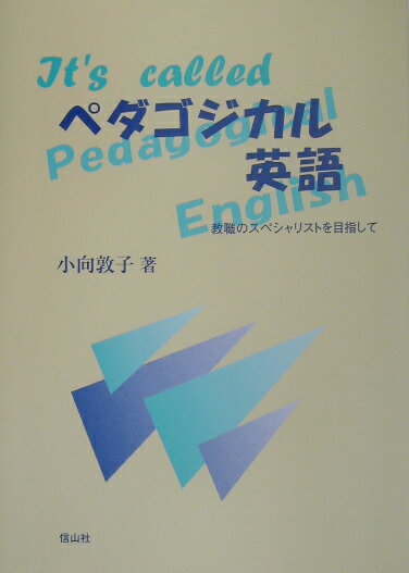 教職のスペシャリストを目指して 小向敦子 大学図書 大学図書ペダゴジカル エイゴ コムカイ,アツコ 発行年月：2002年10月 ページ数：344p サイズ：単行本 ISBN：9784797290677 小向敦子（コムカイアツコ） 米国イリノ...