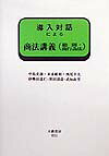 導入対話シリーズ 中島史雄（民事法学） 大学図書 信山社出版ドウニュウ タイワ ニ ヨル ショウホウ コウギ ナカジマ,フミオ 発行年月：1999年10月 ページ数：257p サイズ：全集・双書 ISBN：9784797292152 商法総...