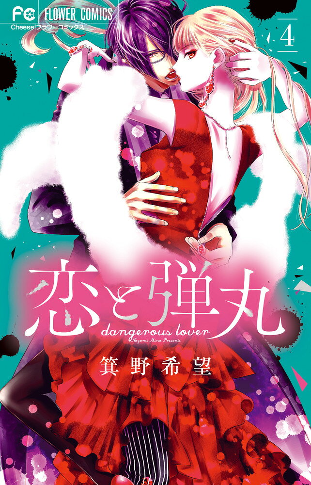 フラワーコミックス 箕野 希望 小学館コイトダンガン ミノ ノゾミ 発行年月：2020年01月24日 ページ数：168p サイズ：コミック ISBN：9784098707973 本 漫画（コミック） 少女 小学館 フラワーC 漫画（コミック...
