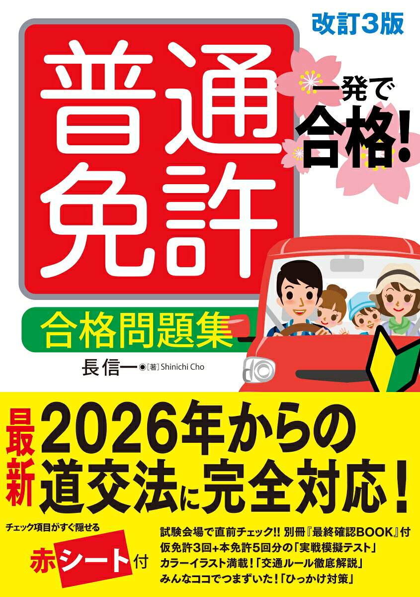 長信一 新星出版社イッパツデゴウカクフツウメンキョゴウカクモンダイシュウ　カイテイサンハン チョウシンイチ 発行年月：2026年07月16日 予約締切日：2026年04月30日 ページ数：200p サイズ：単行本 ISBN：97844050...