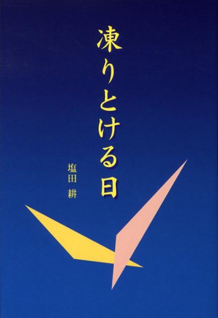塩田耕 星雲社 星雲社コオリ トケル ヒ シオタ,コウ 発行年月：2008年04月 ページ数：260p サイズ：単行本 ISBN：9784434117978 本 小説・エッセイ 日本の小説 著者名・さ行