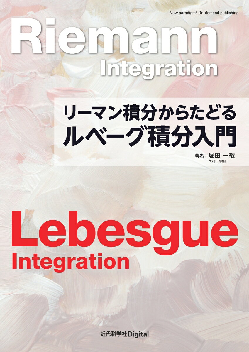 近代科学社Digital 堀田 一敬 近代科学社リーマンセキブンカラタドルルベーグセキブンニュウモン ホッタ イッケイ 発行年月：2026年07月30日 予約締切日：2026年06月10日 ページ数：204p サイズ：単行本 ISBN：97...