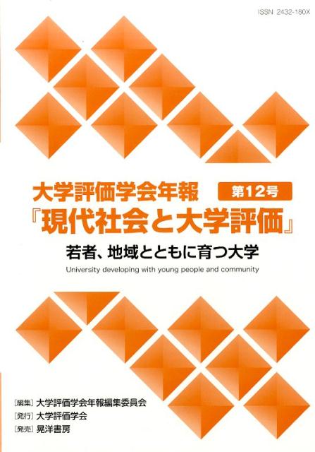 現代社会と大学評価　大学評価学会年報 大学評価学会年報編集委員会 大学評価学会 晃洋書房ワカモノ チイキ ト トモニ ソダツ ダイガク ダイガク ヒョウカ ガッカイ ネンポウ ヘンシュウ 発行年月：2016年12月 予約締切日：2024年1...