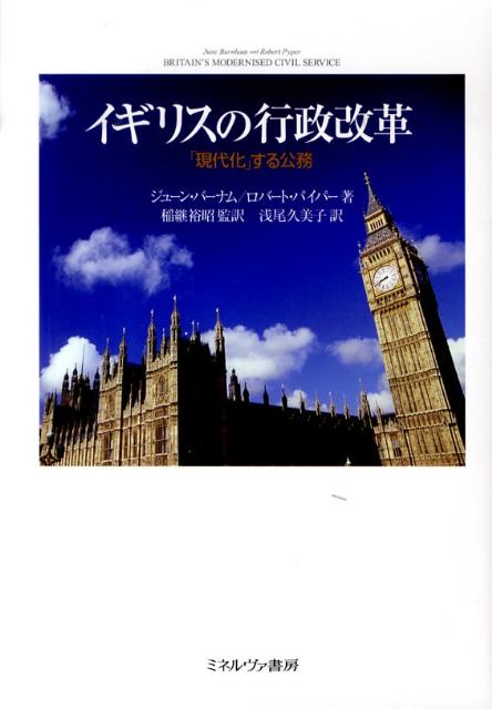 「現代化」する公務 ジューン・バーナム ロバート・パイパー ミネルヴァ書房イギリス ノ ギョウセイ カイカク バーナム,ジューン パイパー,ロバート 発行年月：2010年09月 ページ数：260， サイズ：単行本 ISBN：97846230...