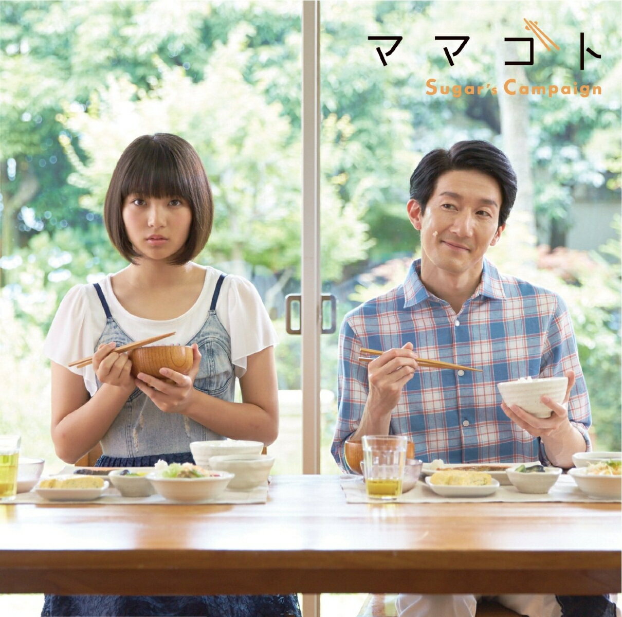 Sugar's Campaignママゴト シュガーズキャンペーン 発売日：2016年08月10日 MAMAGOTO JAN：4988002717989 VICLー64603 ビクターエンタテインメント ビクターエンタテインメント [Disc...