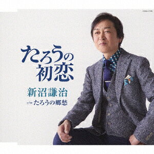 新沼謙治タロウノハツコイ ニイヌマケンジ 発売日：2017年04月19日 TAROU NO HATSUKOI JAN：4549767017990 COCAー17276 日本コロムビア(株) 日本コロムビア(株) [Disc1] 『たろうの初...