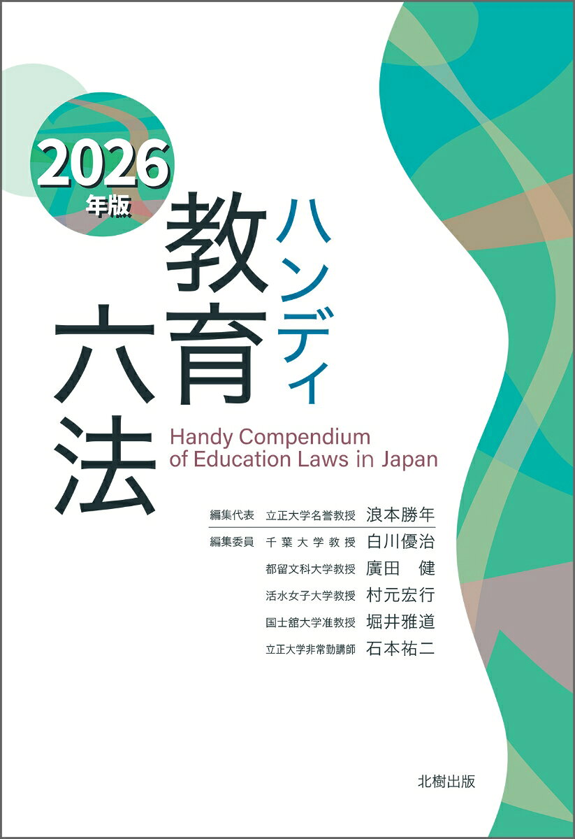 浪本　勝年 白川　優治 北樹出版ハンディ　キョウイクロッポウ　ニセンニジュウロクネンバン ナミモト　カツトシ シラカワ　ユウジ 発行年月：2026年04月08日 予約締切日：2026年01月20日 ページ数：542p サイズ：事・辞典 IS...