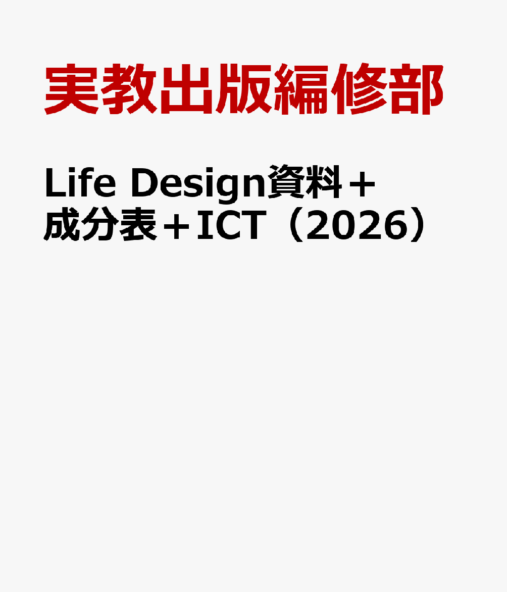 実教出版編修部 実教出版ライフ デザイン シリョウ プラス セイブンヒョウ プラス アイシーティー ジッキョウ シュッパン ヘンシュウブ 発行年月：2026年01月 予約締切日：2026年01月30日 ページ数：232p サイズ：単行本 I...