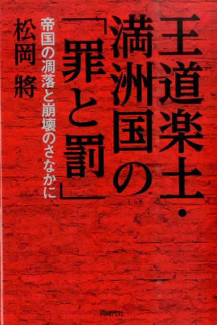 帝国の凋落と崩壊のさなかに 松岡将 同時代社オウドウ ラクド マンシュウコク ノ ツミ ト バツ マツオカ,ススム 発行年月：2016年05月 ページ数：275p サイズ：単行本 ISBN：9784886838001 なぜ興農合作社・満鉄調...