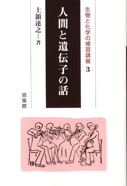生物と化学の補習講義 上領達之 培風館ニンゲン ト イデンシ ノ ハナシ カミリョウ,タツユキ 発行年月：2008年03月 ページ数：164p サイズ：単行本 ISBN：9784563078003 上領達之（カミリョウタツユキ） 1970年...
