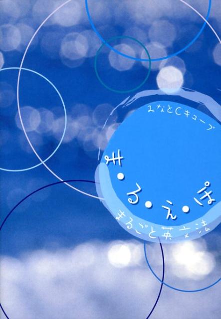 まるごと英文法 みなとCキューブ 星雲社 星雲社マルエポ ミナト シー キューブ 発行年月：2008年03月 ページ数：409p サイズ：単行本 ISBN：9784434118005 本 語学・学習参考書 語学学習 英語