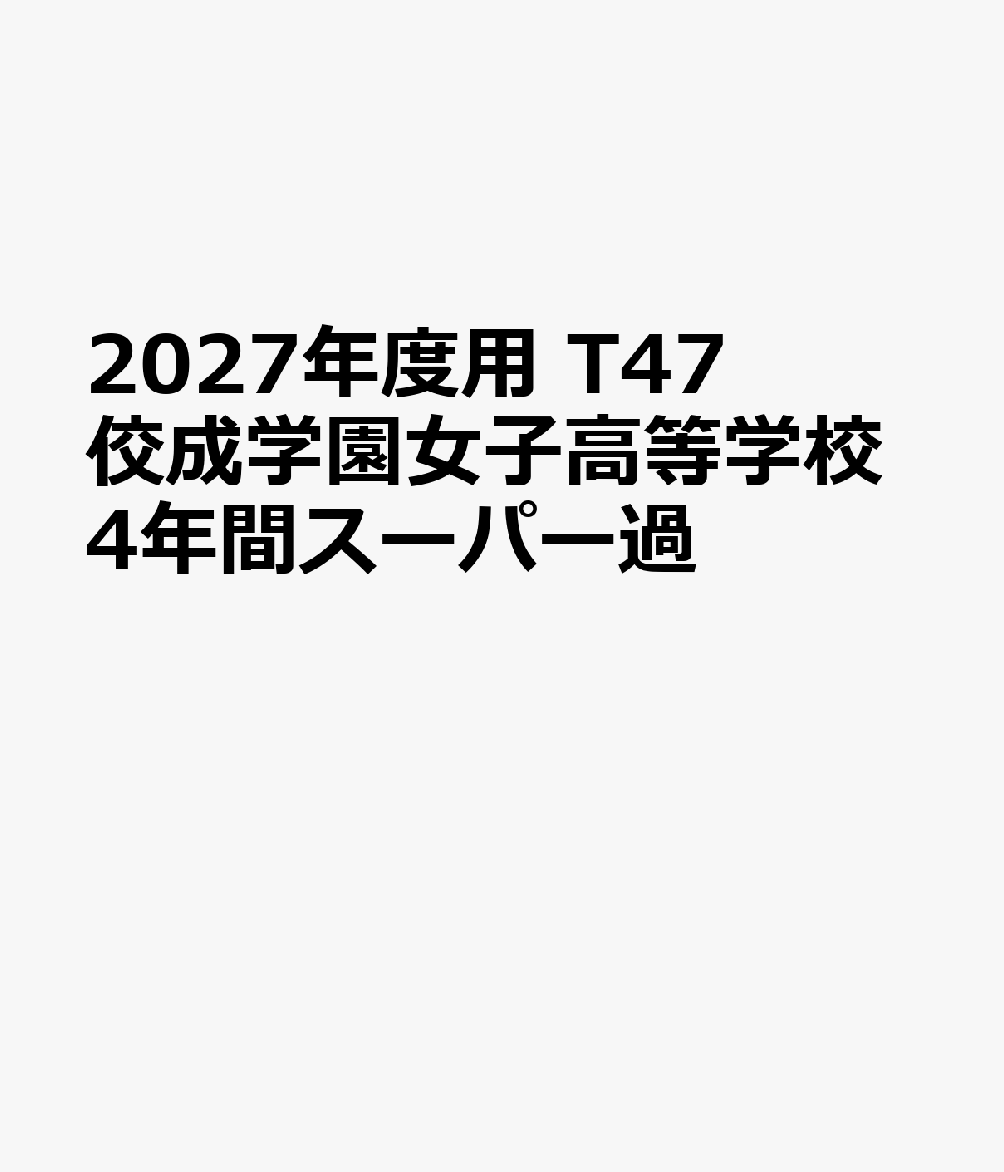 声の教育社発行年月：2026年09月25日 予約締切日：2026年03月05日 サイズ：全集・双書 ISBN：9784799688007 本 語学・学習参考書 学習参考書・問題集 高校受験
