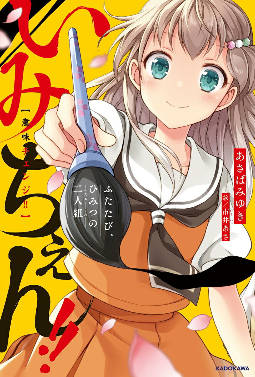 あさば　みゆき 市井　あさ KADOKAWAイミチェン！！ フタタビ、ヒミツノフタリグミ アサバ　ミユキ イチイ　アサ 発行年月：2023年10月12日 ページ数：240p サイズ：単行本 ISBN：9784041138014 あさばみゆき...
