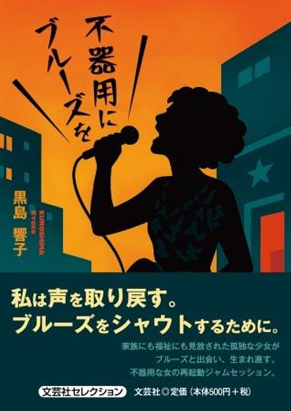 文芸社セレクション 黒島響子 文芸社ブキヨウ ニ ブルーズ オ クロシマ,キョウコ 発行年月：2025年09月 予約締切日：2025年08月09日 ページ数：96p サイズ：単行本 ISBN：9784286268019 本 小説・エッセイ ...