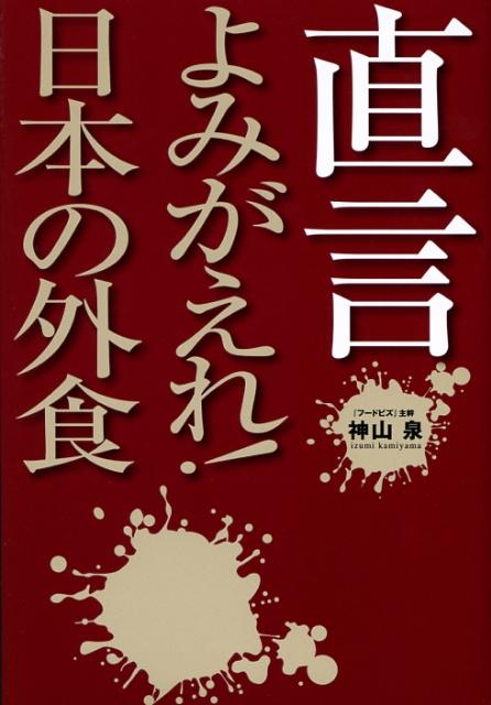 神山泉 エフビーチョクゲン ヨミガエレ ニホン ノ ガイショク カミヤマ,イズミ 発行年月：2008年01月 ページ数：251p サイズ：単行本 ISBN：9784903458021 神山泉（カミヤマイズミ） 1947年生まれ。1972年早...