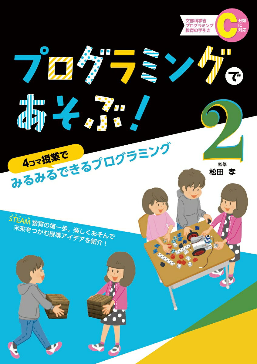 プログラミングであそぶ！ 松田　孝 フレーベル館ヨンコマジュギョウデミルミルデキルプログラミング マツダ　タカシ 発行年月：2019年11月22日 予約締切日：2019年11月21日 ページ数：36p サイズ：全集・双書 ISBN：9784...