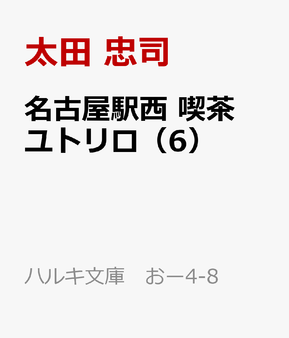 ハルキ文庫　おー4ー8 太田 忠司 角川春樹事務所ナゴヤエキニシ　キッサユトリロ オオタ タダシ 発行年月：2026年05月15日 予約締切日：2026年02月25日 サイズ：文庫 ISBN：9784758448024 本 小説・エッセイ ...