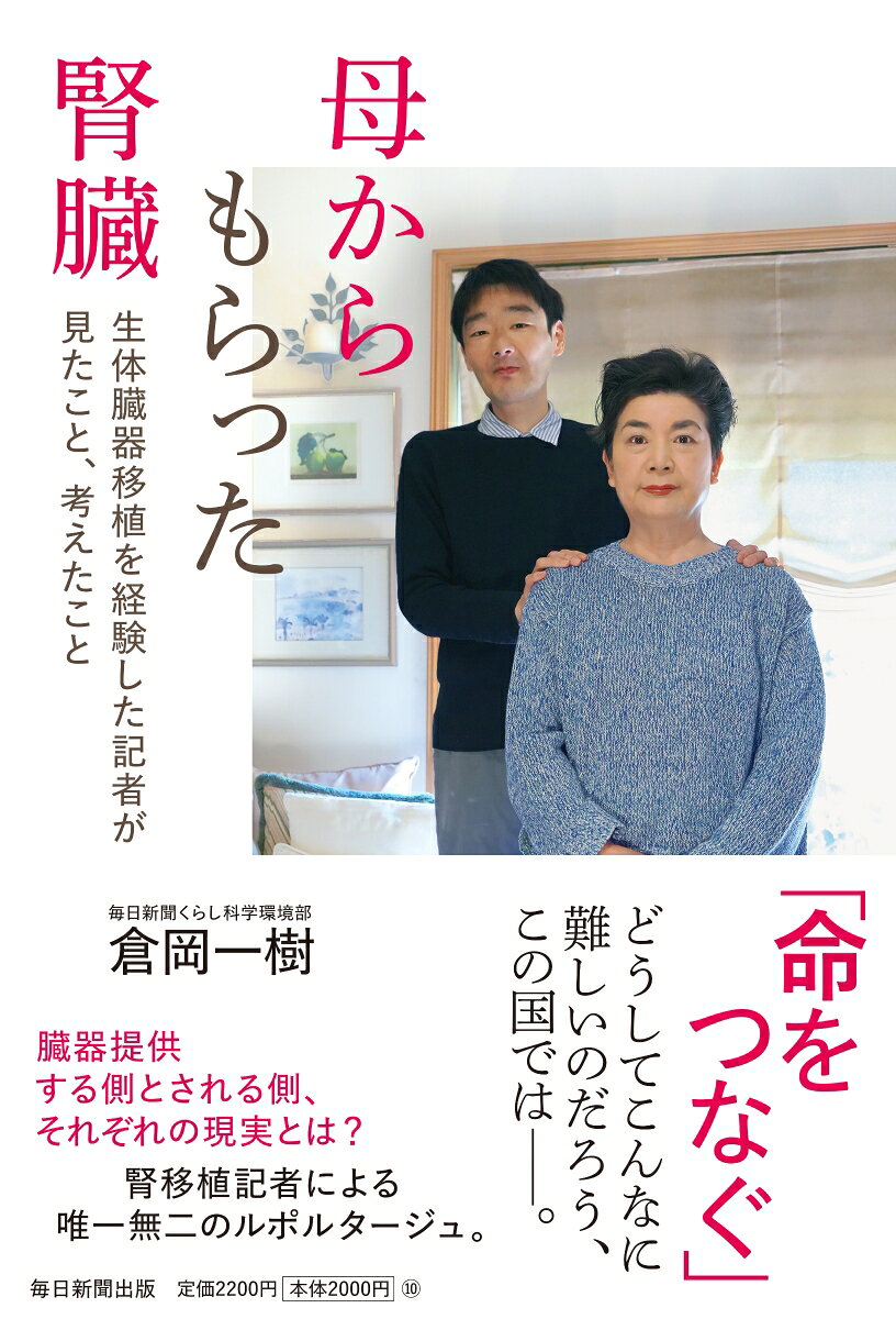 倉岡一樹 毎日新聞出版ハハカラモラッタジンゾウ クラオカカズキ 発行年月：2024年03月19日 予約締切日：2024年03月18日 ページ数：288p サイズ：単行本 ISBN：9784620328027 倉岡一樹（クラオカカズキ） 毎日...