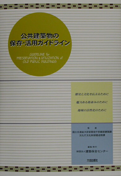 建築保全センター 国土交通省 大成出版社 大成出版社コウキョウ ケンチクブツ ノ ホゾン カツヨウ ガイドライン ケンチク ホゼン センター コクド コウツウショウ 発行年月：2002年12月 ページ数：130p サイズ：単行本 ISBN：...