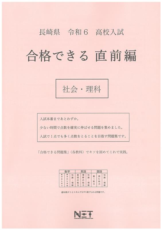 熊本ネットナガサキケン コウコウ ニュウシ ゴウカク デキル チョクゼンヘン シャカイ リカ 発行年月：2023年12月 予約締切日：2023年12月06日 サイズ：単行本 ISBN：9784815328030 本 語学・学習参考書 学習参...