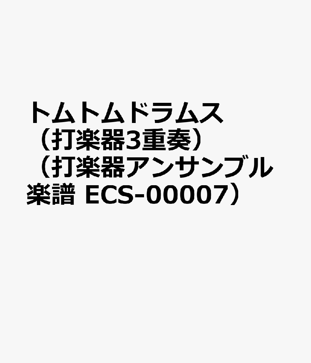 打楽器3重奏 フレックスアンサンブル楽譜 石毛里佳 ウィンズスコアトムトム ドラムス イシゲ,リカ 発行年月：2023年07月 予約締切日：2023年06月21日 ISBN：9784815238032 本 エンタメ・ゲーム 音楽 ロック・ポ...