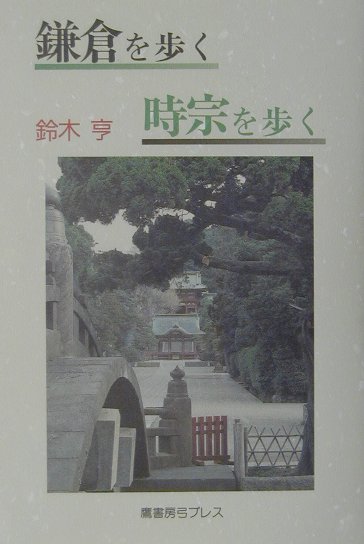鈴木亨（1932ー） 鷹書房弓プレスカマクラ オ アルク トキムネ オ アルク スズキ,トオル(1932ー) 発行年月：2001年04月 ページ数：230p サイズ：単行本 ISBN：9784803404609 鈴木亨（スズキトオル） 昭和...