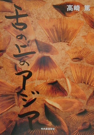 高崎篤 竹内書店新社 雄山閣シタ ノ ウエ ノ アジア タカサキ,アツシ 発行年月：2000年07月 ページ数：223p サイズ：単行本 ISBN：9784803503005 1章　アジア事始め／2章　飲茶大混乱／3章　海鮮の島の秘密／4章...