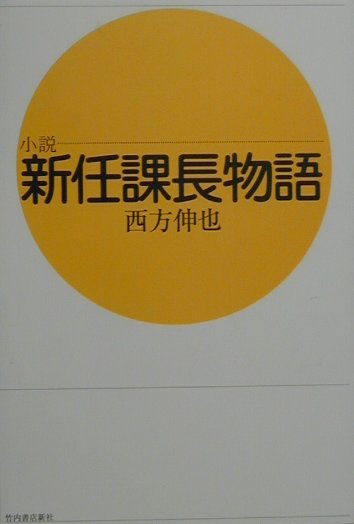 小説 西方伸也 竹内書店新社シンニン カチョウ モノガタリ ニシカタ,シンヤ 発行年月：2001年03月 ページ数：171p サイズ：単行本 ISBN：9784803503241 西方伸也（ニシカタシンヤ） 昭和4（1929）年1月、東京都...