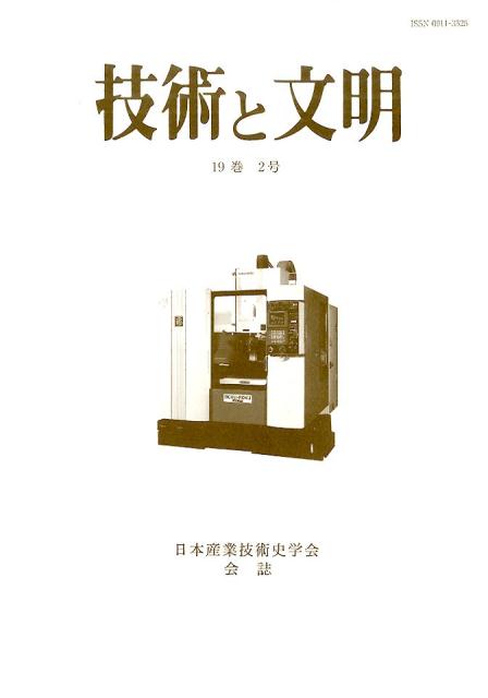 日本産業技術史学会誌 日本産業技術史学会 日本産業技術史学会 思文閣出版ギジュツ ト ブンメイ ニホン サンギョウ ギジュツシ ガッカイ 発行年月：2015年04月 ページ数：66p サイズ：全集・双書 ISBN：9784784218035...