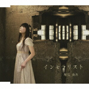 堀江由衣インモラリスト ホリエユイ 発売日：2011年02月02日 予約締切日：2011年01月26日 IMMORALIST JAN：4988003398040 KICMー1326 キングレコード(株) キングレコード(株) [Disc1]...