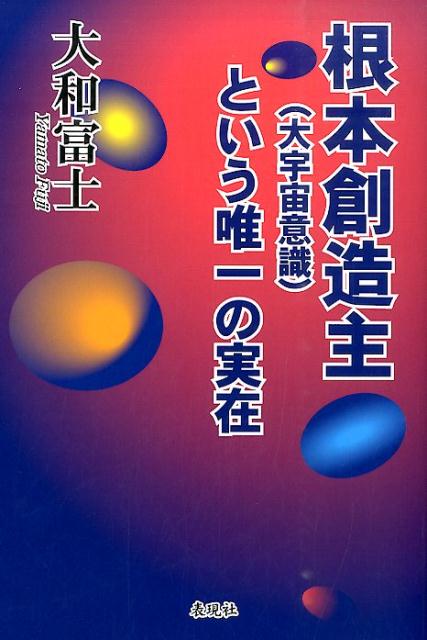 大和富士 表現社（千代田区） 文芸書房コンポン ソウゾウシュ ダイウチュウ イシキ ト イウ ユイイツ ノ ジツザイ ヤマト フジ 発行年月：2014年09月 ページ数：270p サイズ：単行本 ISBN：9784907158040 大和富...