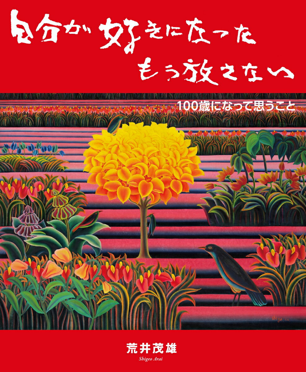 プランニングアドゥジブンガスキニナッタ　モウハナサナイ 発行年月：2020年08月25日 予約締切日：2020年08月24日 ページ数：144p サイズ：単行本 ISBN：9784908908040 本 ホビー・スポーツ・美術 美術 その他